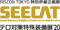 危機管理産業展(RISCON TOKYO) ＜国内最大級の危機管理ビジネストレードショー＞